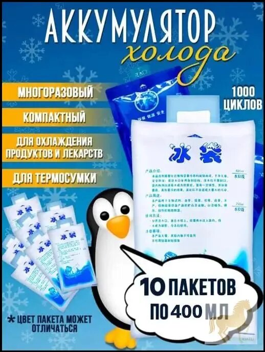 Аккумулятор холода 400 мл 10 шт