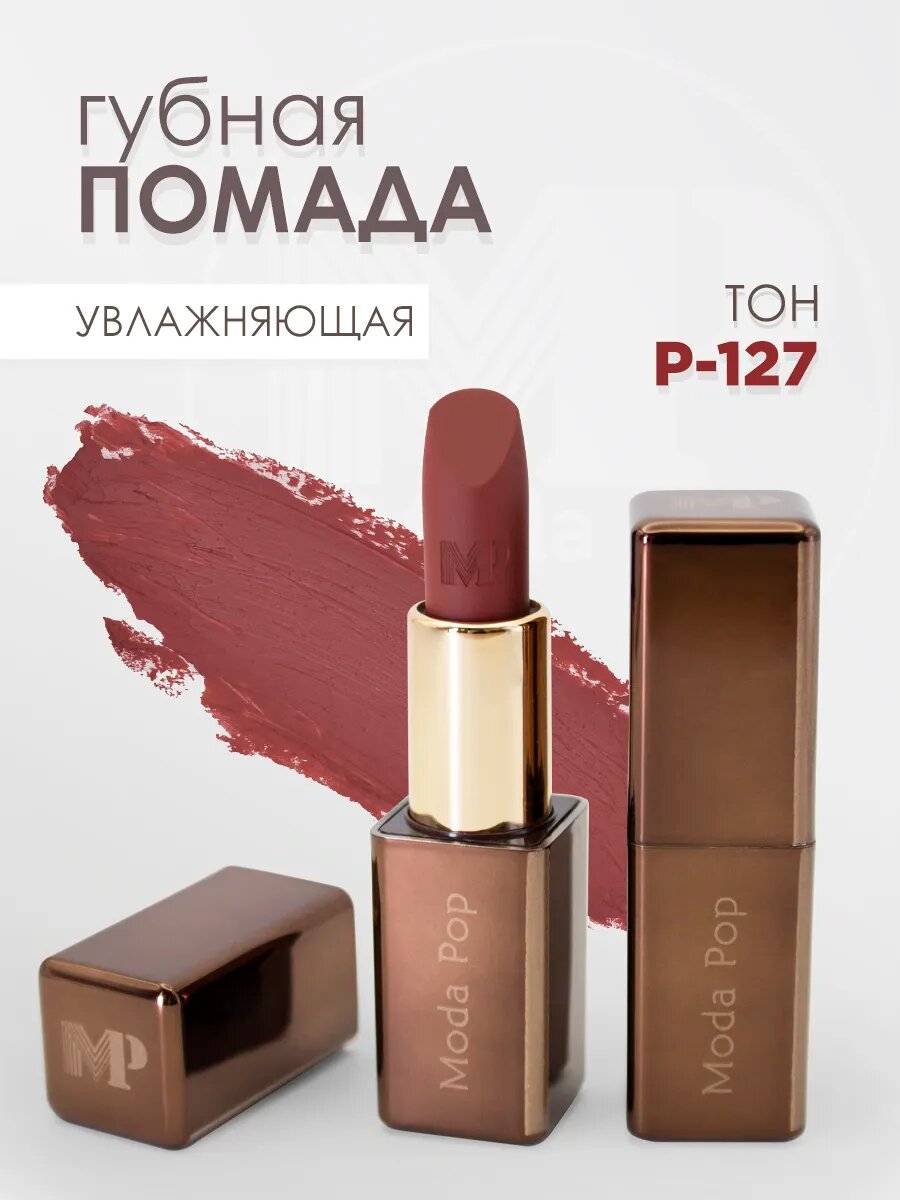 Губная помада увлажняющая Moda Pop, тон P-127, пыльная роза, темно-бежевая