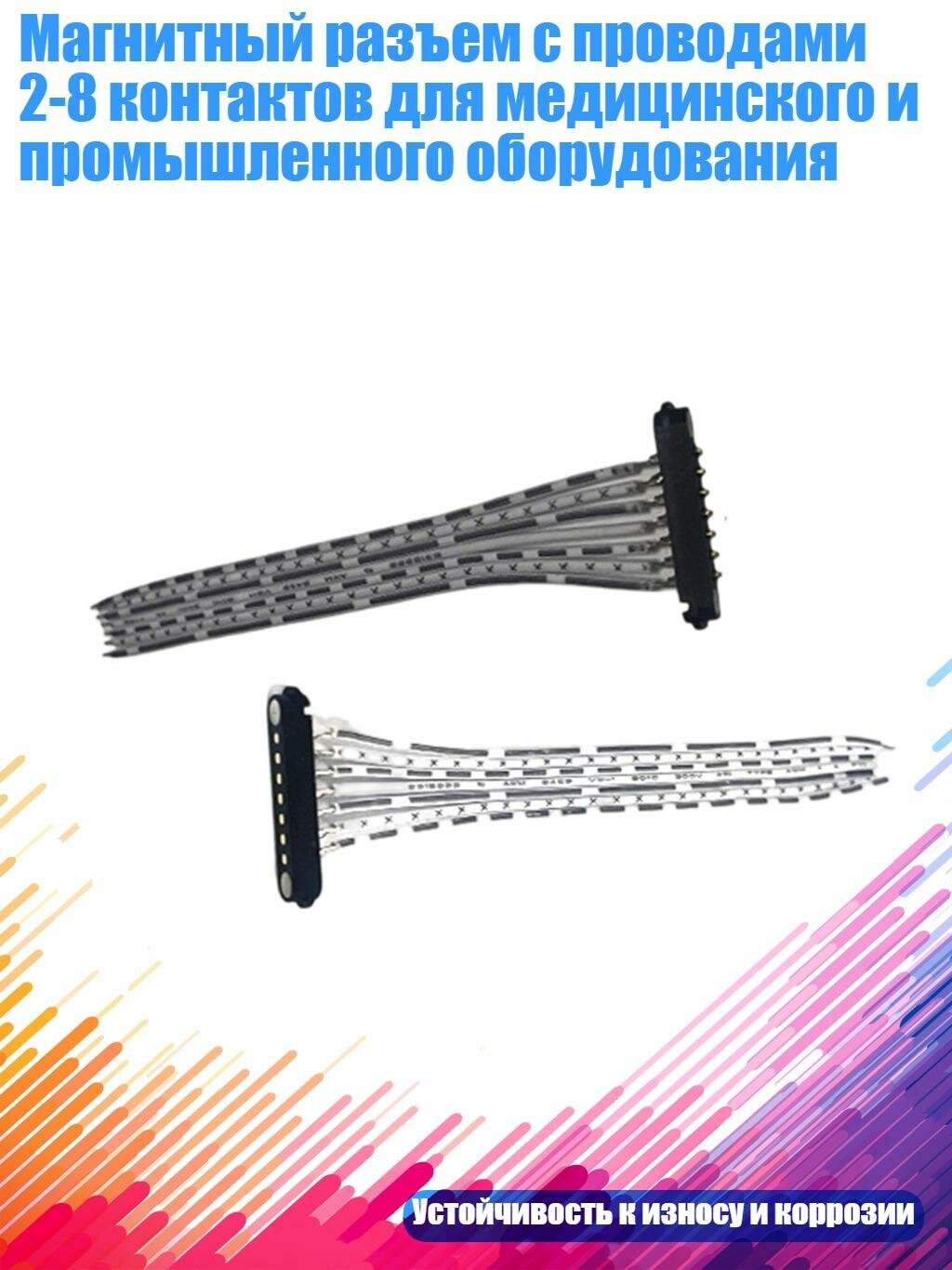 Магнитный разъем с проводами 2-8 контактов для медицинского и промышленного оборудования, 8P