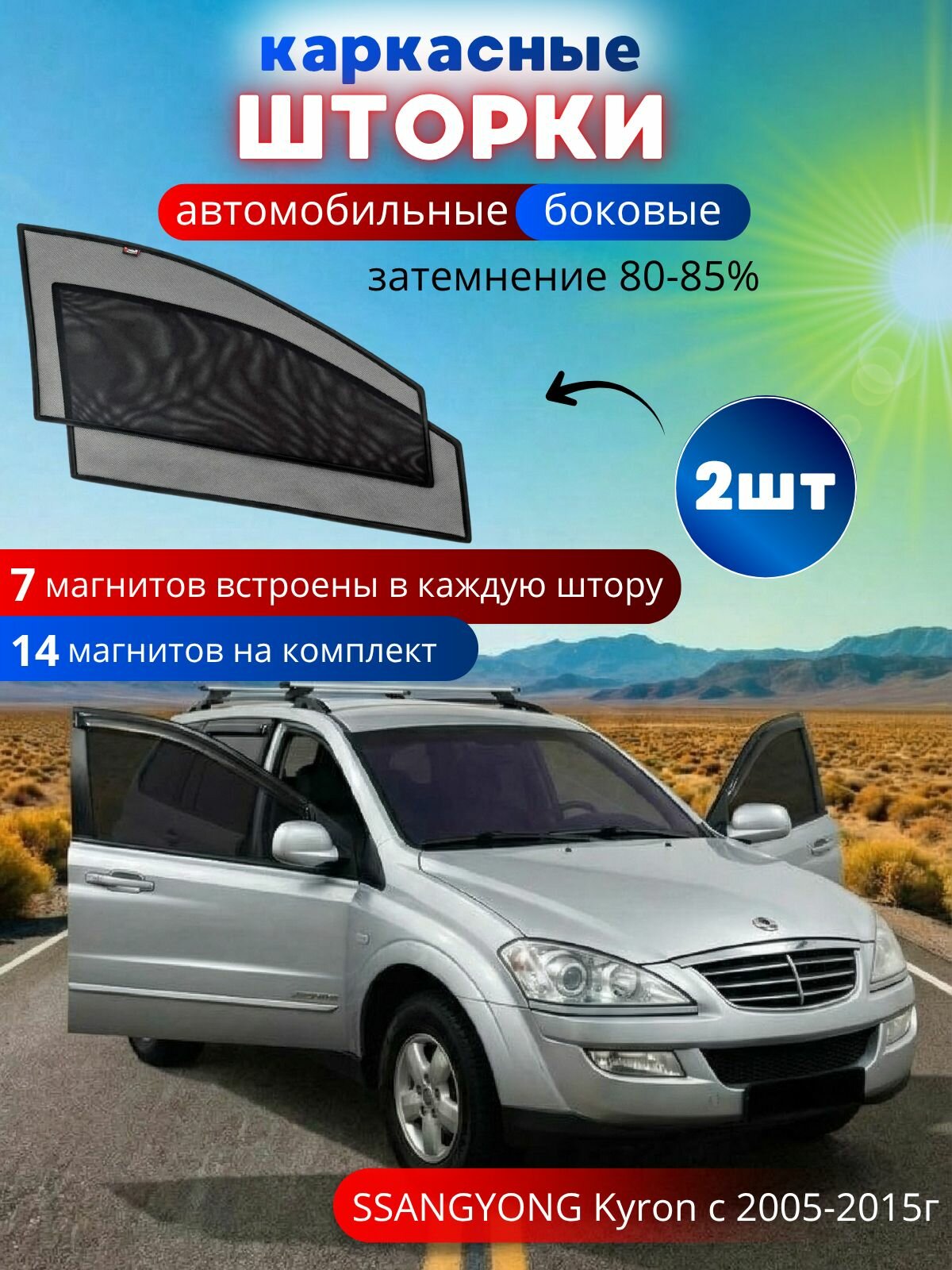 Каркасные шторки солнцезащитные на боковые стекла SSANGYONG Kyron с 2005-2015, 2 шт, автошторки от солнца на передние окна автомобиля на встроенных магнитах, затемнение 80-85%