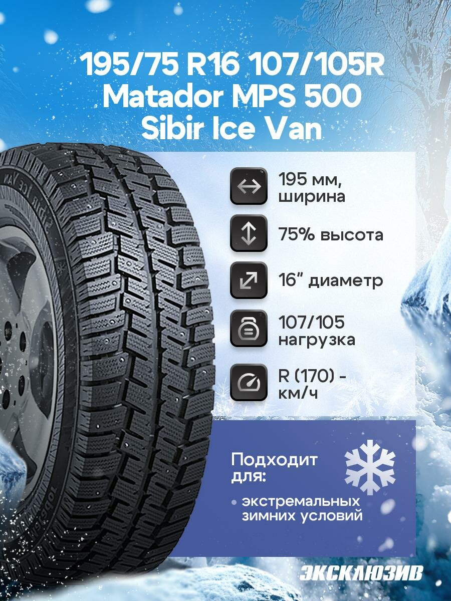 Зимняя шипованная шина Matador MPS 500 Sibir Ice Van 195/75 C R16 107/105R шип