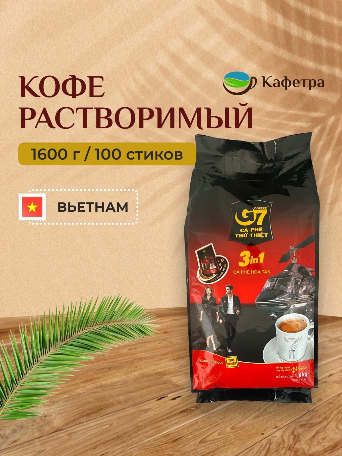 Вьетнамский растворимый кофе Trung Nguyen G7 3 в 1 в пакетах (100шт. по 16г) - 1600г