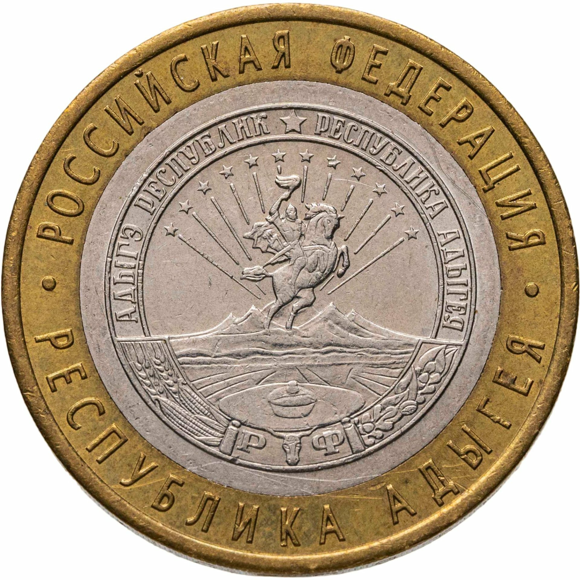 10 рублей 2009 СПМД "Республика Адыгея Российская Федерация", из оборота, Биметалл, в сохранности XF