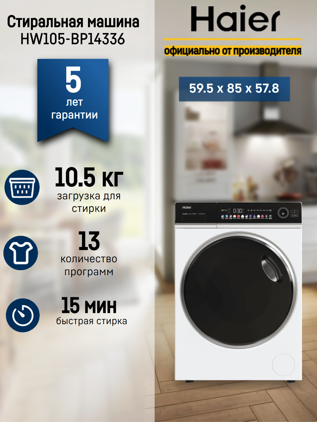 Стиральная машина Haier HW105-BP14336, белый, 10.5кг, инвертор