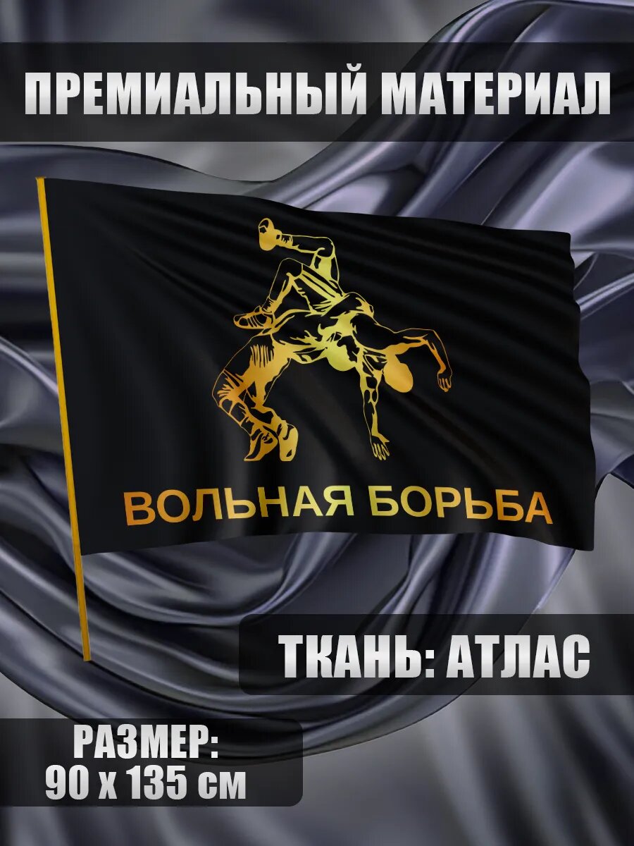 Флаг Вольная Борьба