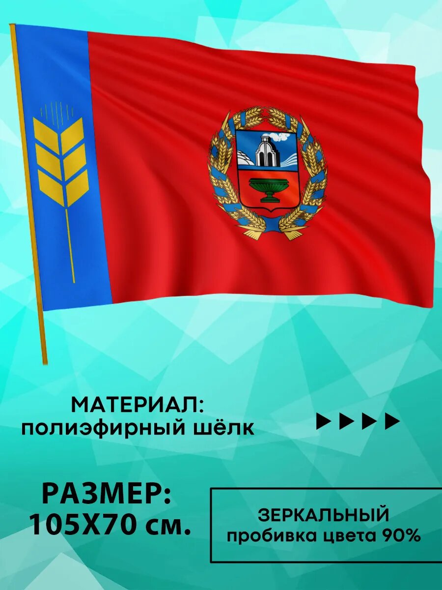 Флаг Алтайского Края