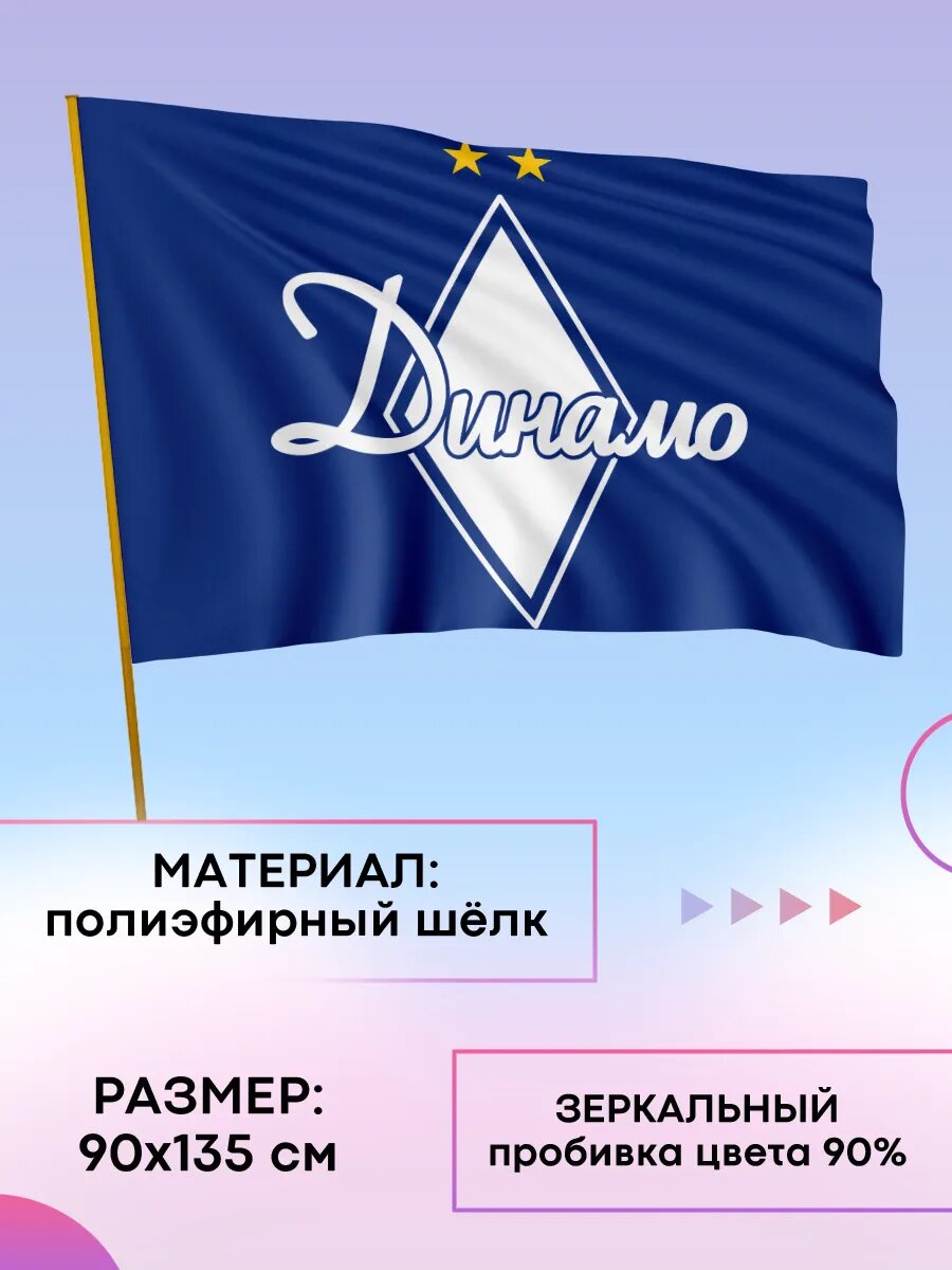 Флаг ФК Динамо "Ромб"