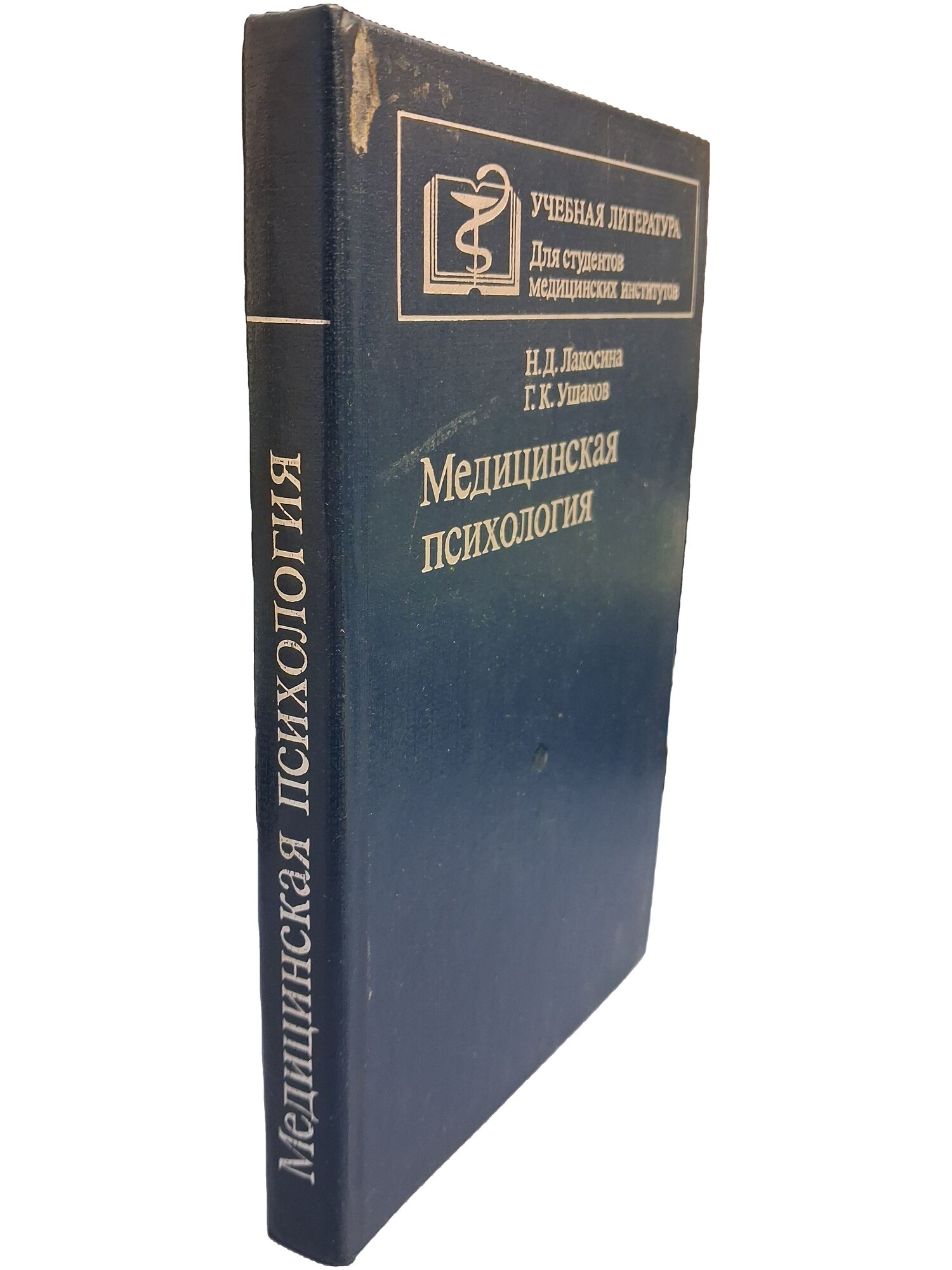 Медицинская психология. Лакосина Надежда Дмитриевна. Медицина. 1984. Твердый переплет. 272 стр