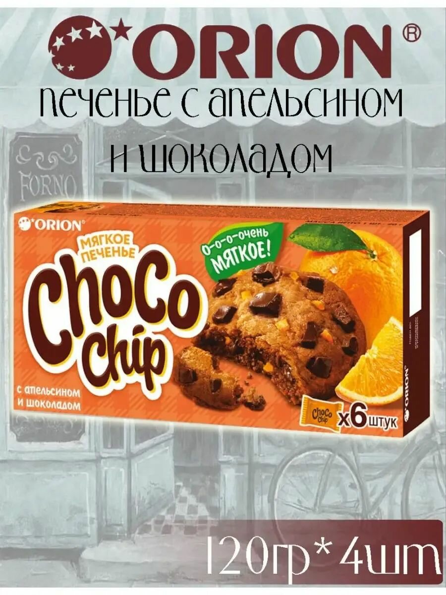 Печенье орион CHOCOCHIP апельсин 120г