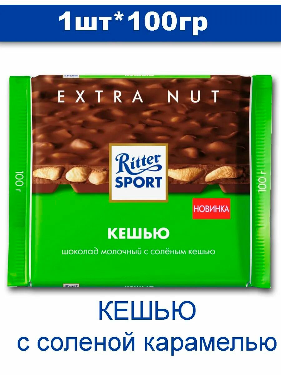 Шоколад Риттер Спорт с соленой карамелью и Кешью 100гр