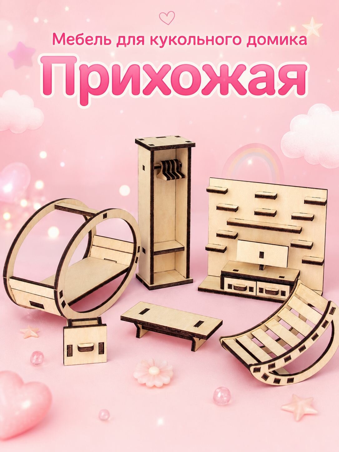 Мебель для кукольного домика "Прихожая", сборная модель, Чудо-дерево