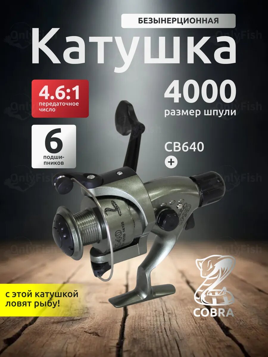 Катушка для рыбалки COBRA CB-640 (Кобра)