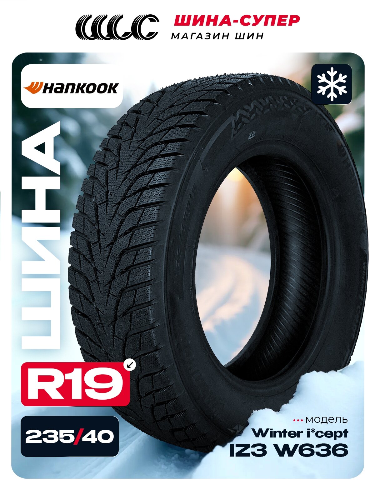 Зимние шины Hankook Winter i*cept IZ3 W636 235/40 R19, фрикционные, для легковых автомобилей