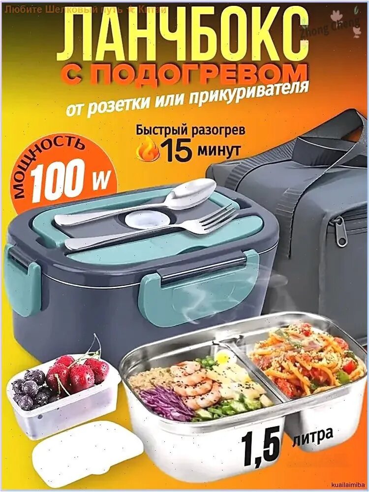 Ланчбокс электрический с подогревом - герметичный контейнер 1.5 л 2 секции для пищи с функцией термоса и подогрева еды в офисе и автомобиле, с сумкой переносной в комплекте и столовыми приборами