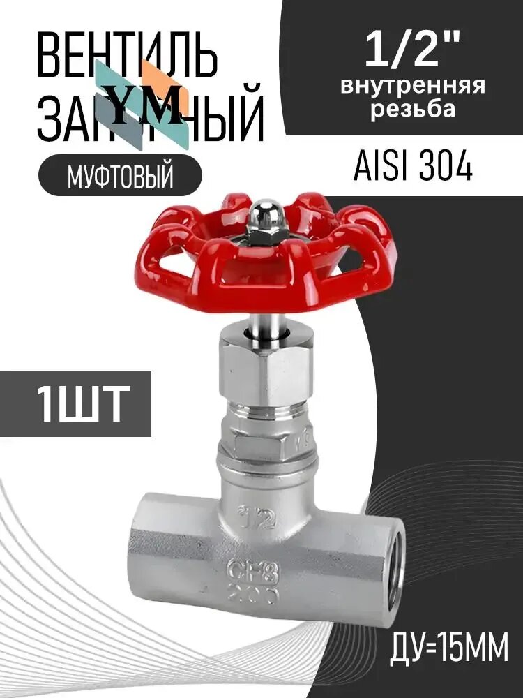 Вентиль запорный внутренняя резьба 1/2", Ду 15, муфтовый, нержавейка AISI 304, 1 шт.