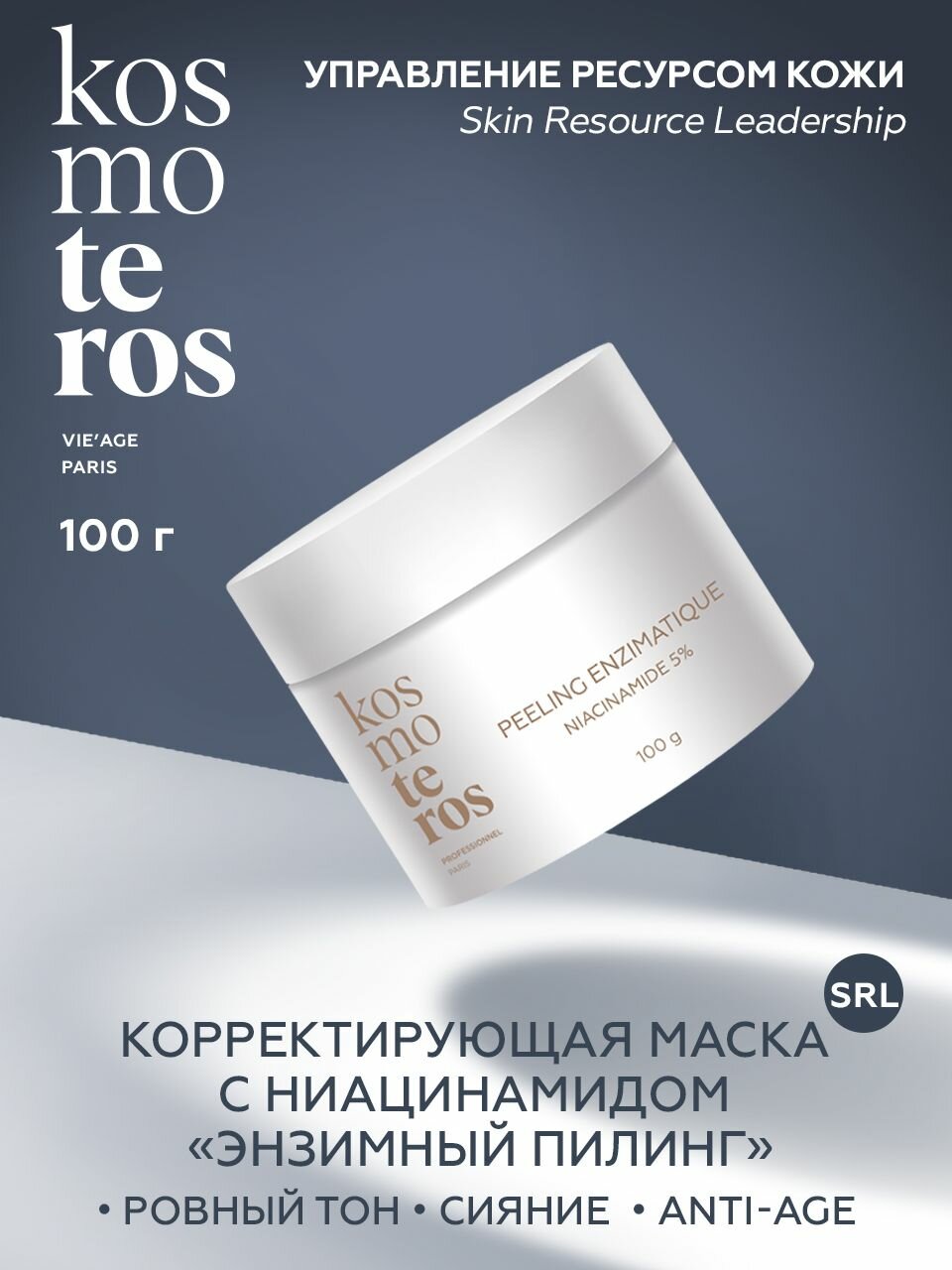 Корректирующая маска с ниацинамидом Энзимный пилинг KOSMOTEROS VIE AGE