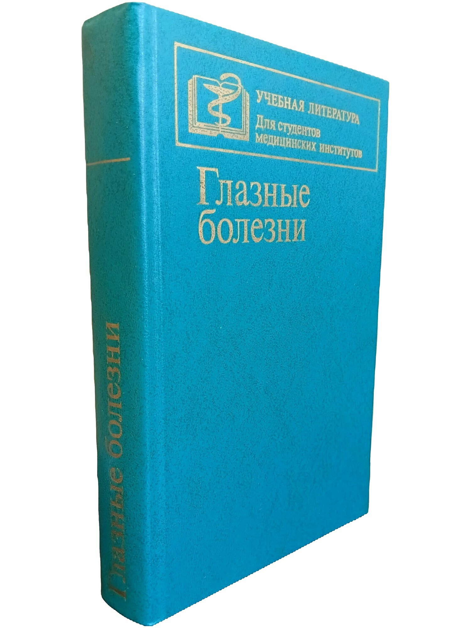 Глазные болезни. Ерошевский Тихон Иванович. Медицина. 1983. Твердый переплет. 448 стр