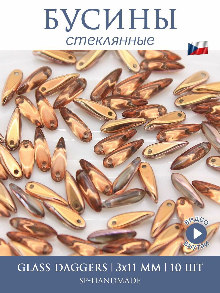 Стеклянные бусины 3x11 мм Crystal Capri Rose 10 шт (Чехия)