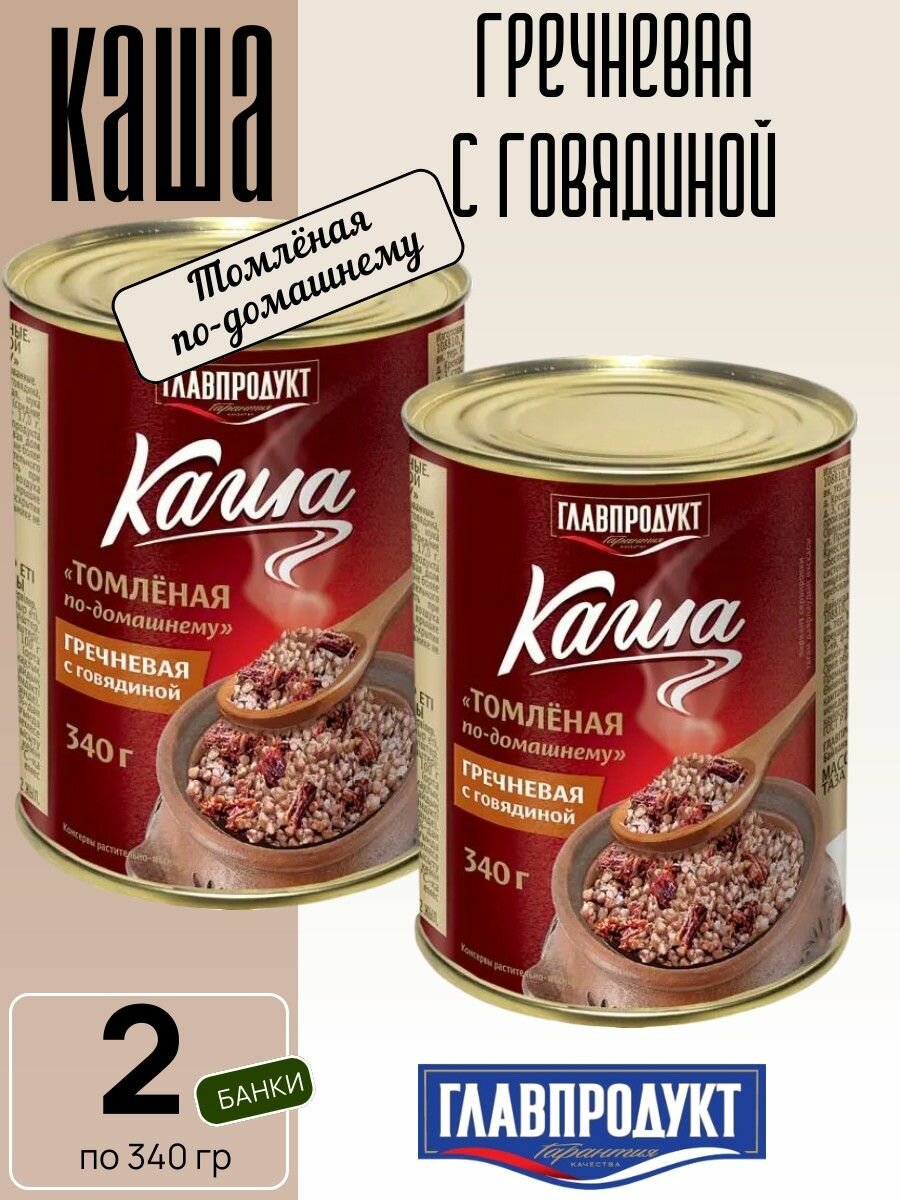 Каша гречневая с говядиной "Томлёная по-домашнему", 2 шт х 340 г Главпродукт