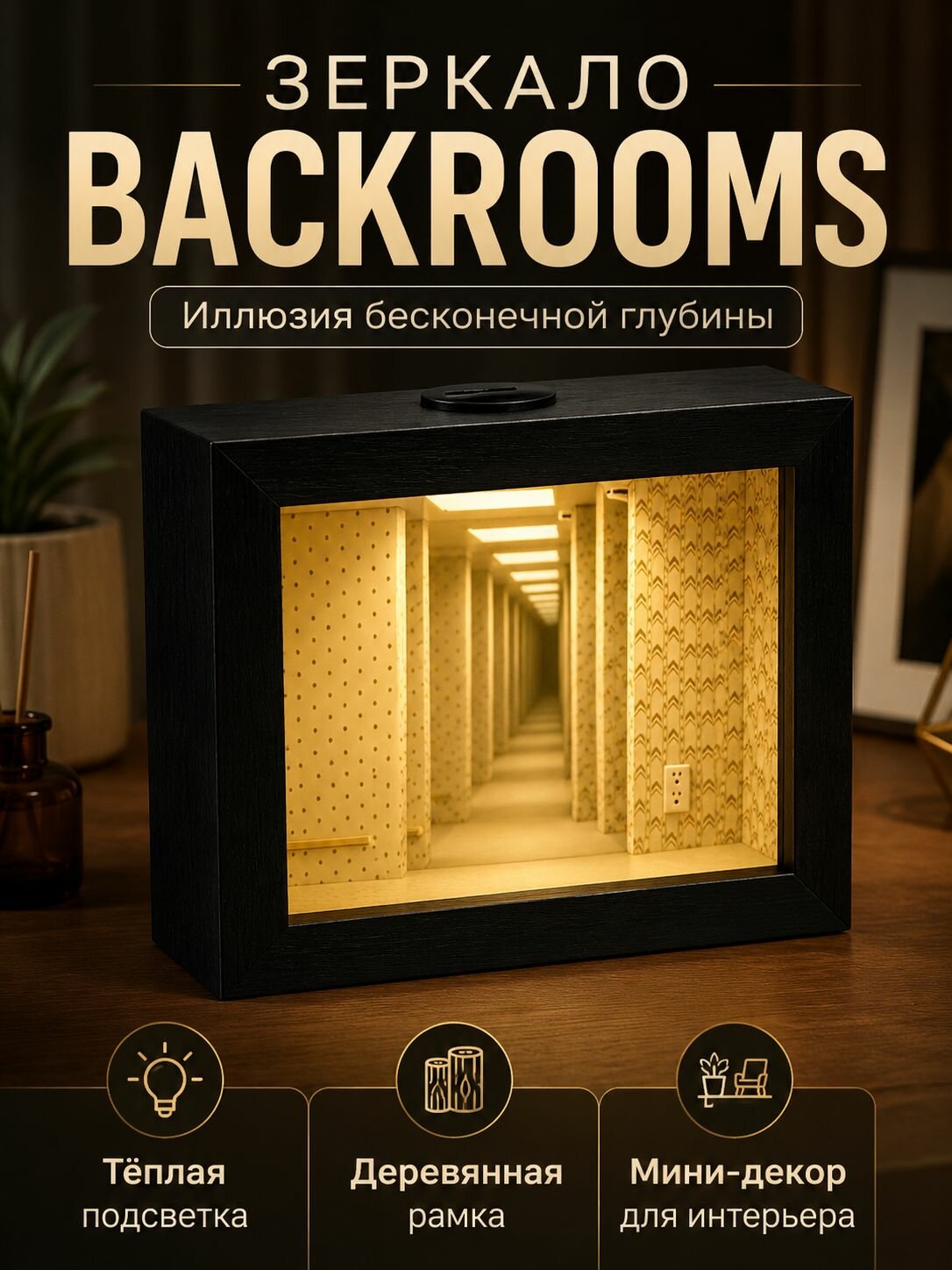 Зеркало Backrooms с эффектом бесконечности, деревянная рамка, тёплая LED подсветка, настольный декор, подарок