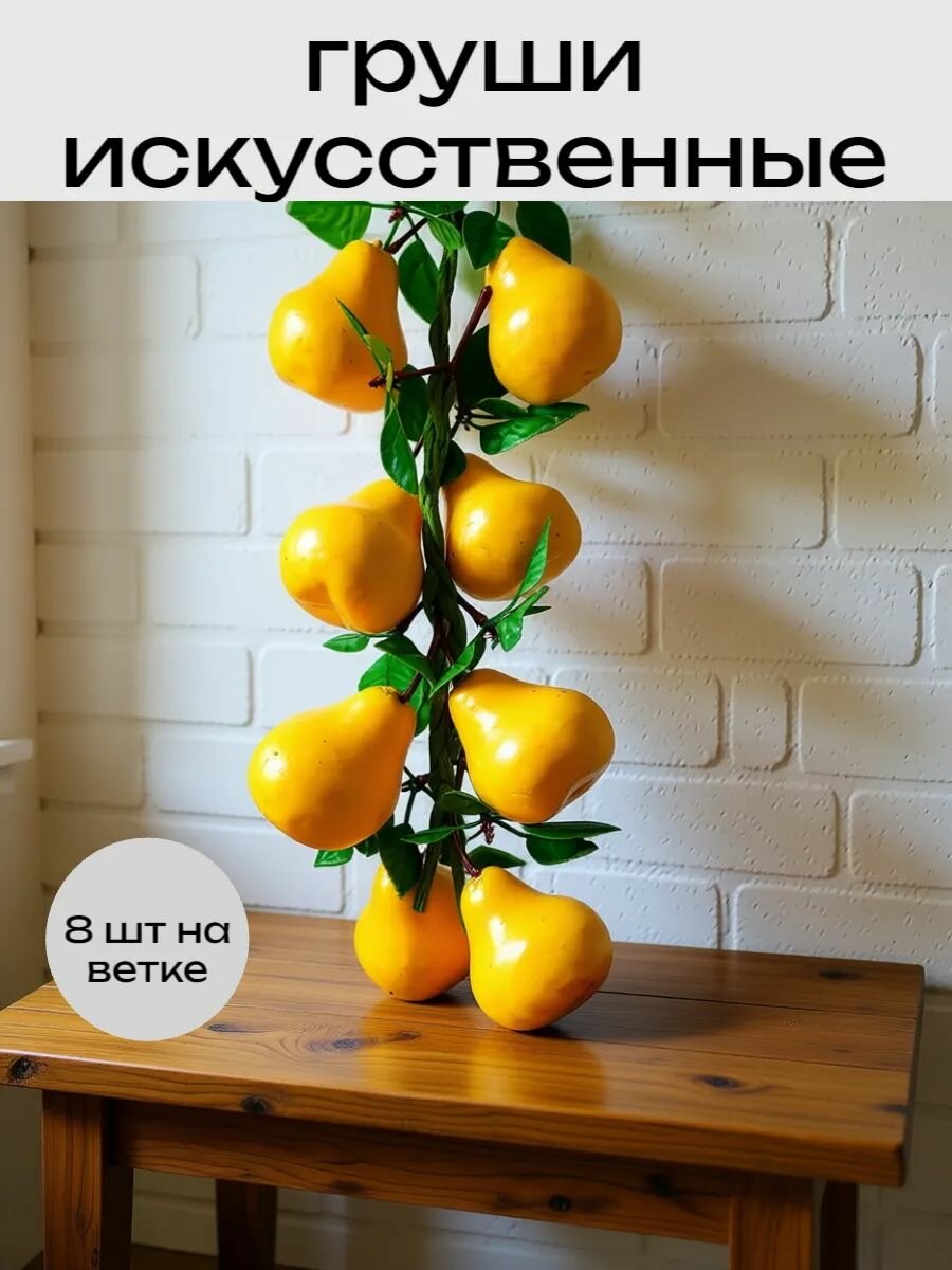 Фрукты искусственные груши - 8 шт на ветке
