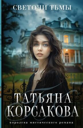 Светочи тьмы ("Стражевая башня" Книга 2)