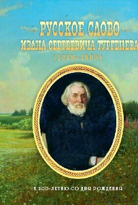 Русское слово Ивана Сергеевича Тургенева. Школьные литературные концерты, вечера, викторины, конкурсы, спектакли по произведениям И. С. Тургенева /