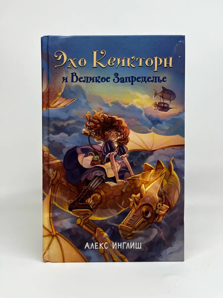 Алекс Инглиш. Эхо Квикторн и Великое Запределье