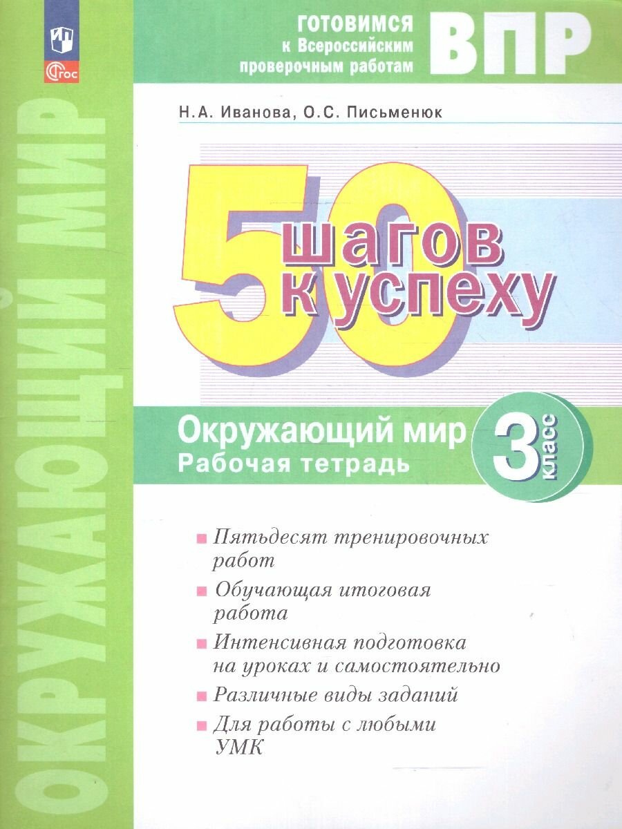 Готовимся к ВПР Окружающий мир 3 класс 50 шагов к успеху
