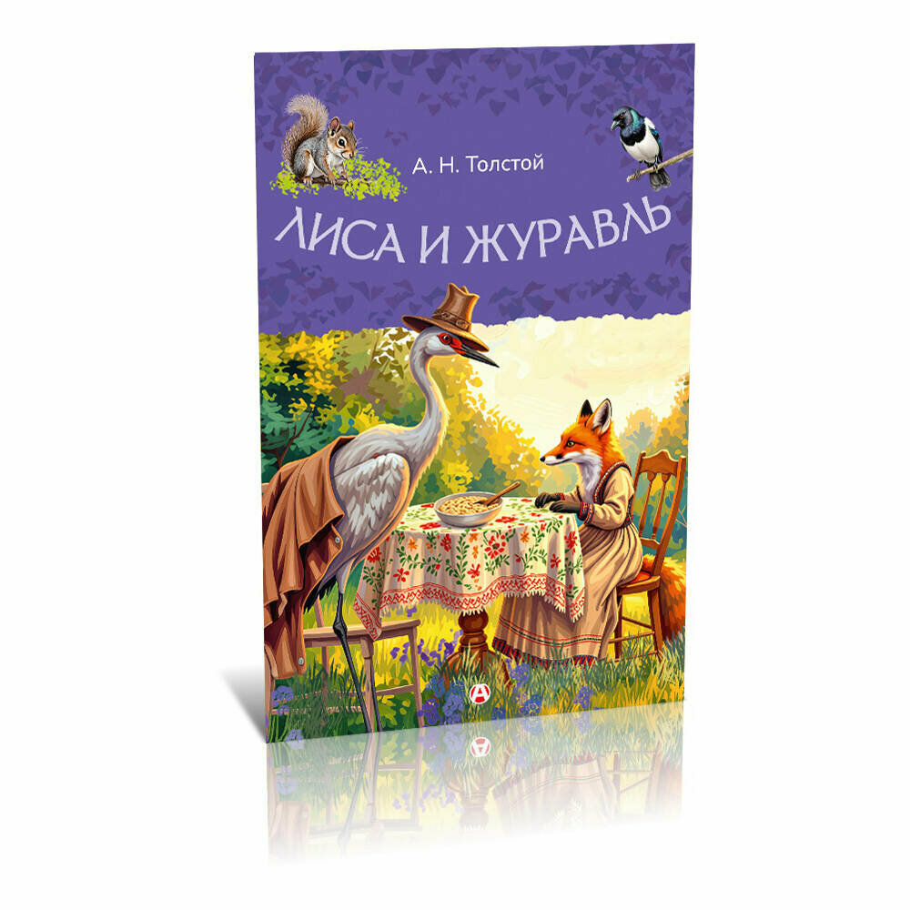 Лиса и журавль