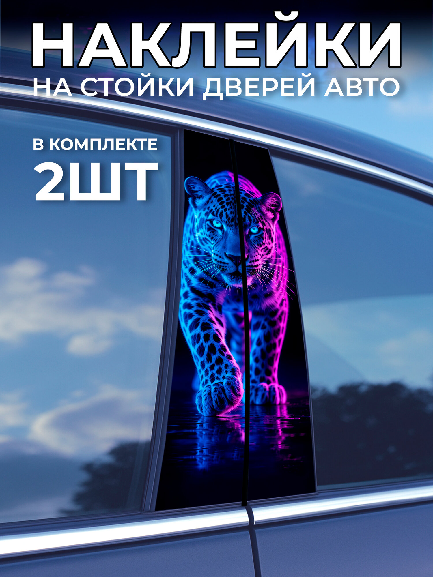 Наклейки на авто / Наклейки на стойки дверей автомобиля Леопард