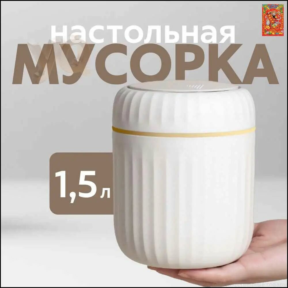 Мусорное ведро настольное белое, пластик,1.5 л, прямоугольная форма, с крышкой, нажатие