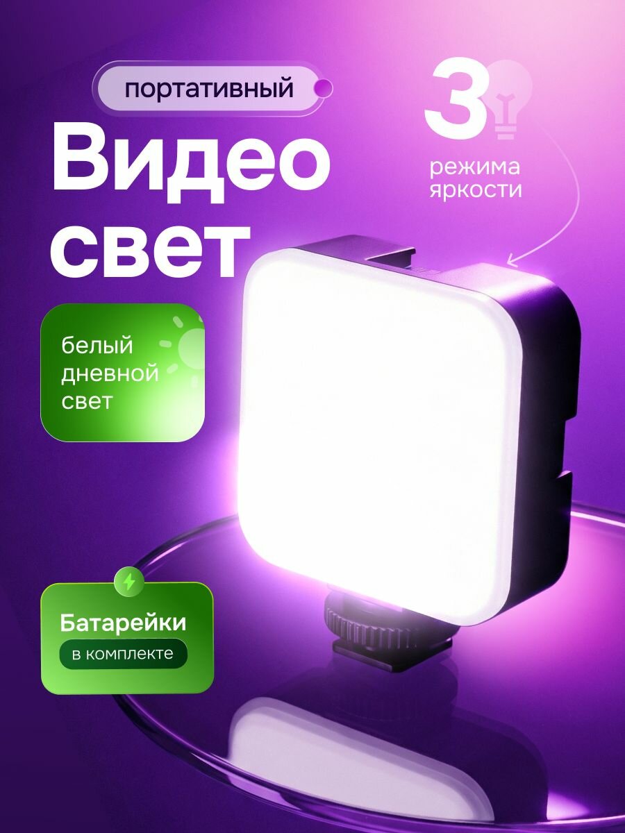 Портативный видеосвет LED для съемки на телефон и камеру, светодиодный профессиональный свет для съемки фото и видео