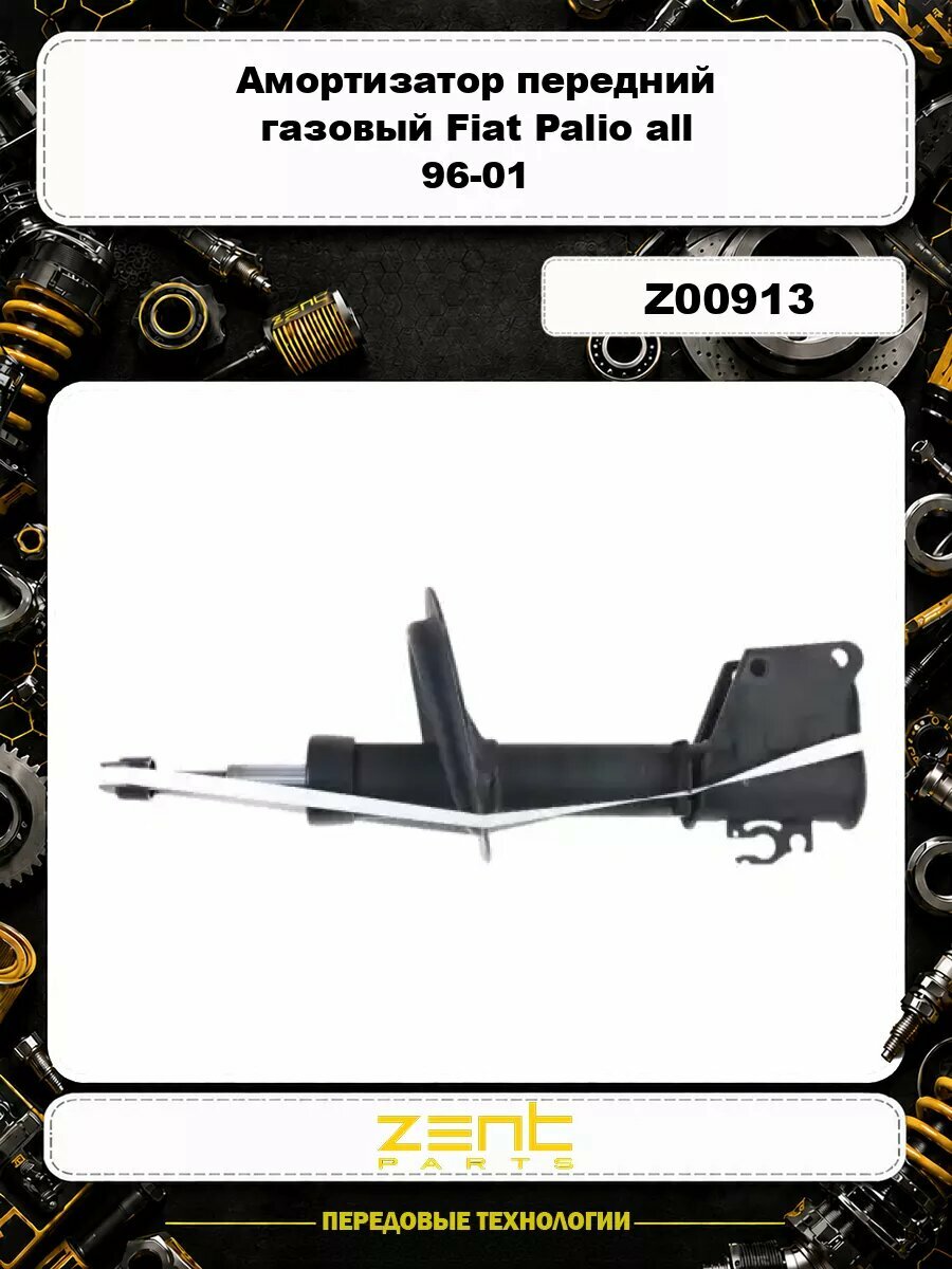 Амортизатор передний газовый Fiat Palio all 96-01 ZENTPARTS Z00913