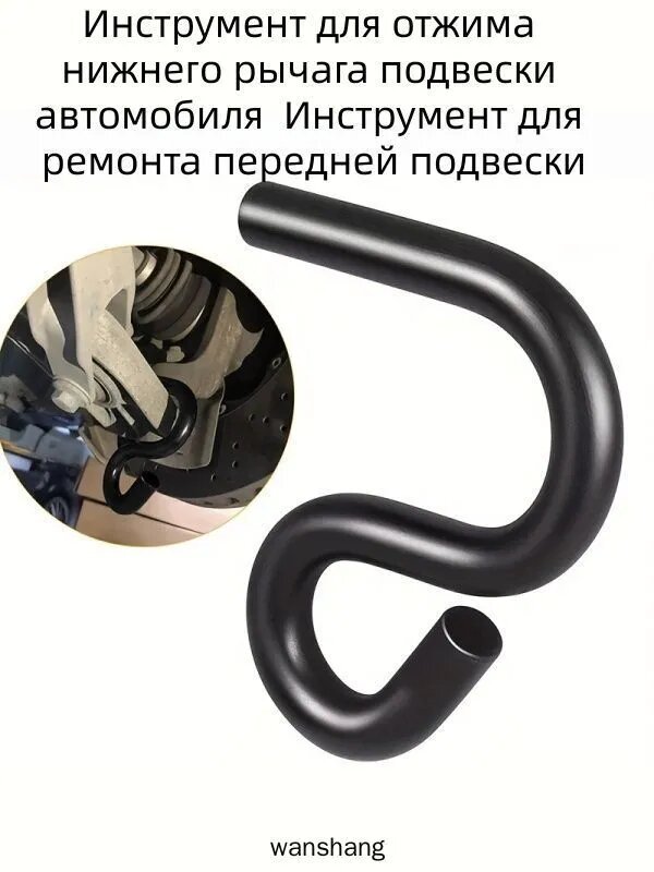 Инструмент для отжима нижнего рычага подвески автомобиля Инструмент для ремонта передней подвески