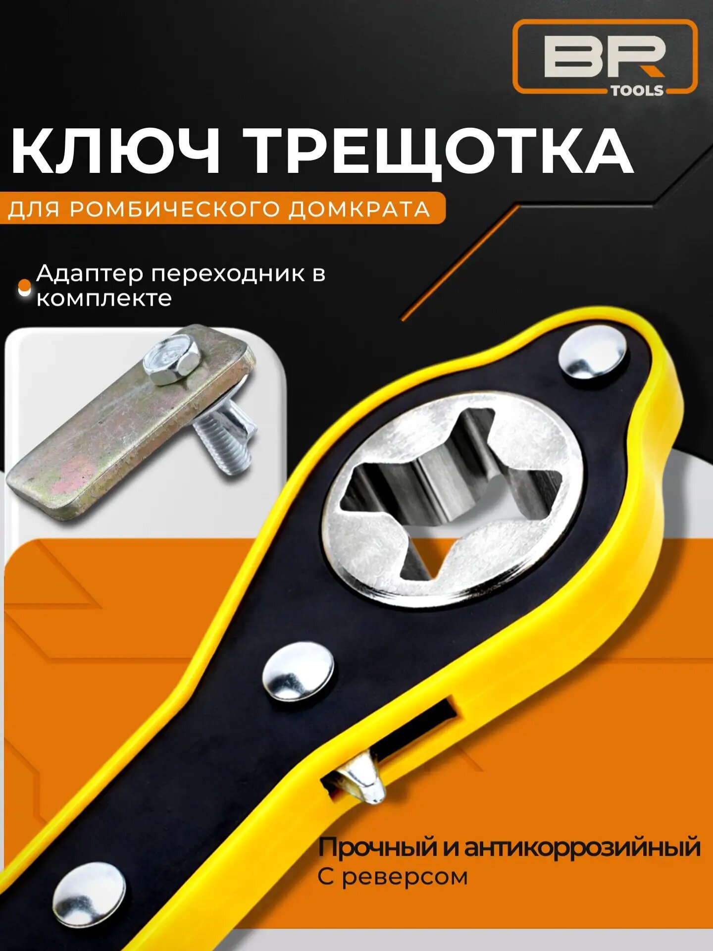 Автомобильный ключ / Домкрат с храповым механизмом / Гаечный ключ-yw
