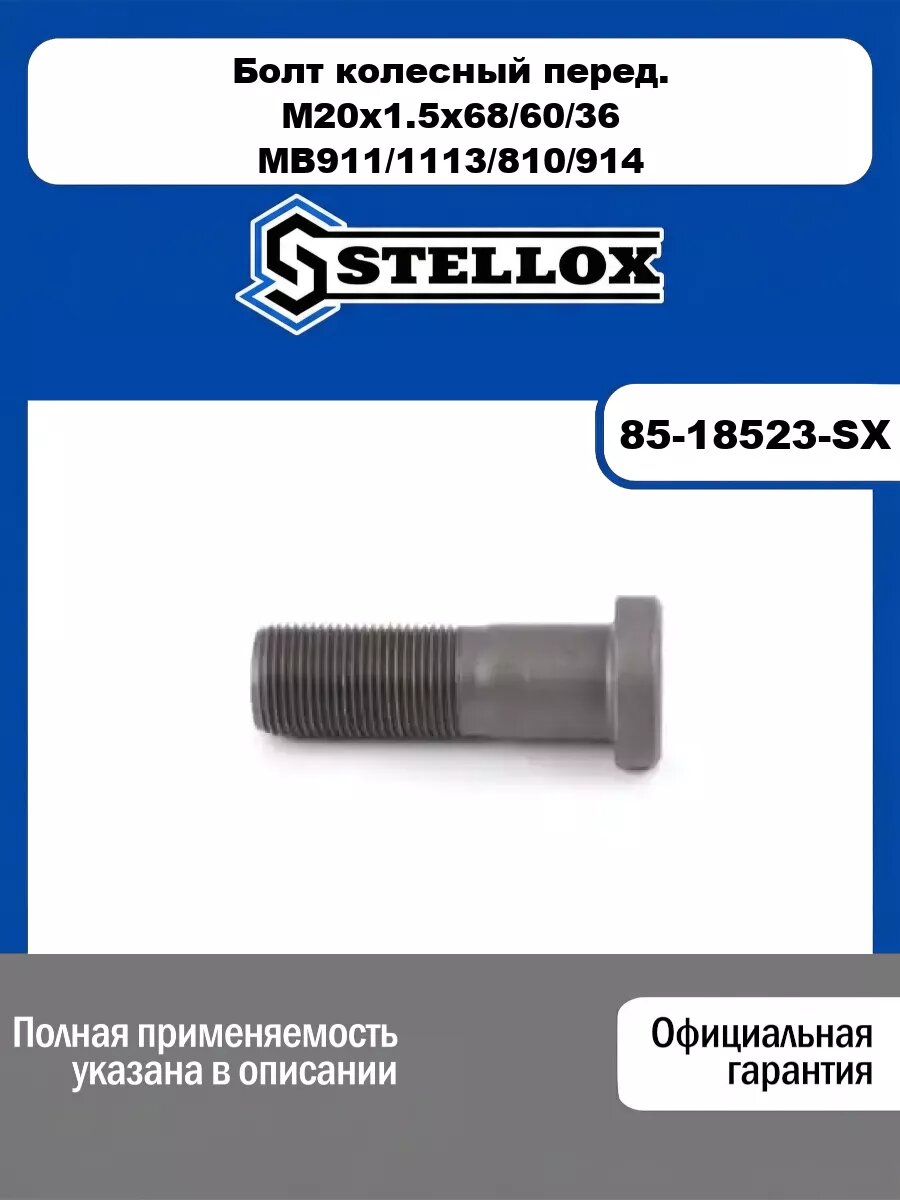 Болт колесный перед. M20x1.5x68/60/36 MB911/1113/810/914 STELLOX 85-18523-SX