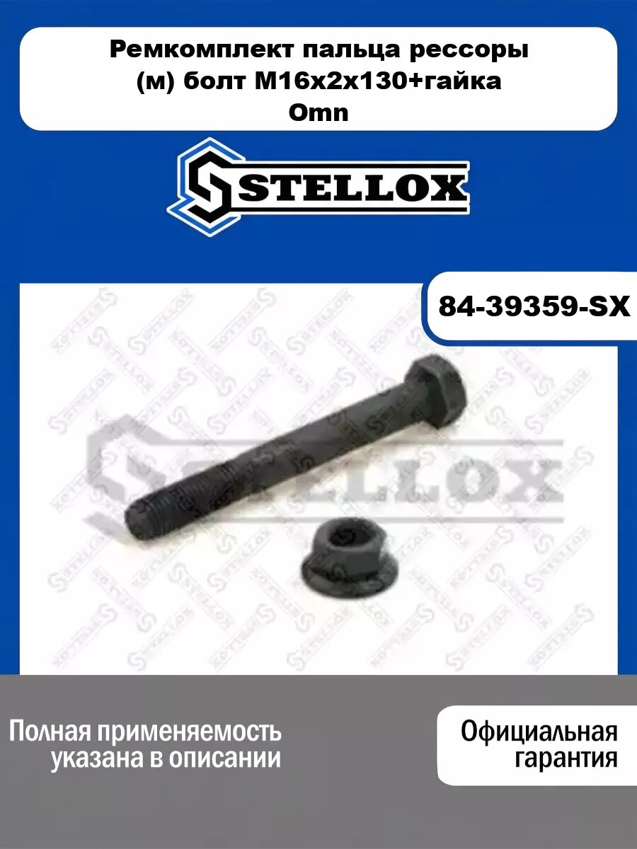 Ремкомплект пальца рессоры (м) болт M16x2x130+гайка Omn Volvo B6/F10/12/16/FH12/16/FL6/7/10/12 STELLOX 84-39359-SX
