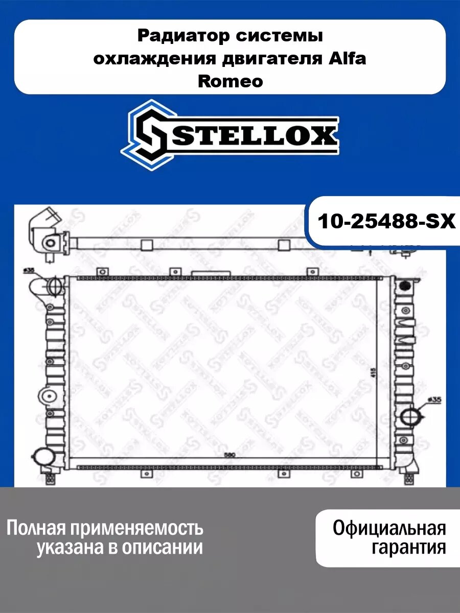 Радиатор системы охлаждения двигателя Alfa Romeo STELLOX 10-25488-SX