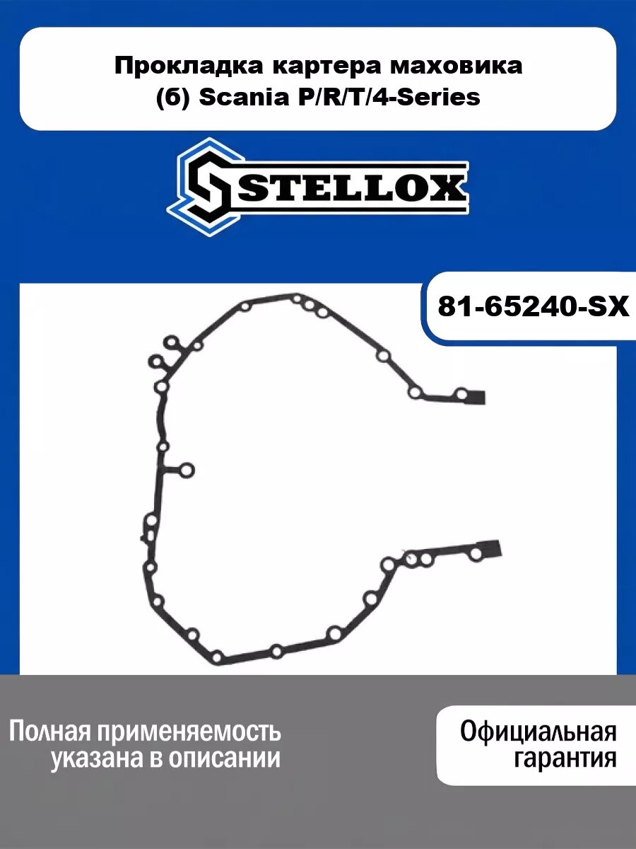 Прокладка картера маховика (б) Scania P/R/T/4-Series STELLOX 81-65240-SX