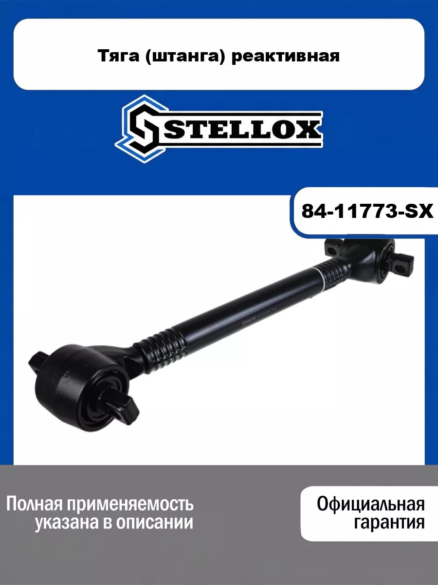 Тяга (штанга) реактивная STELLOX 84-11773-SX