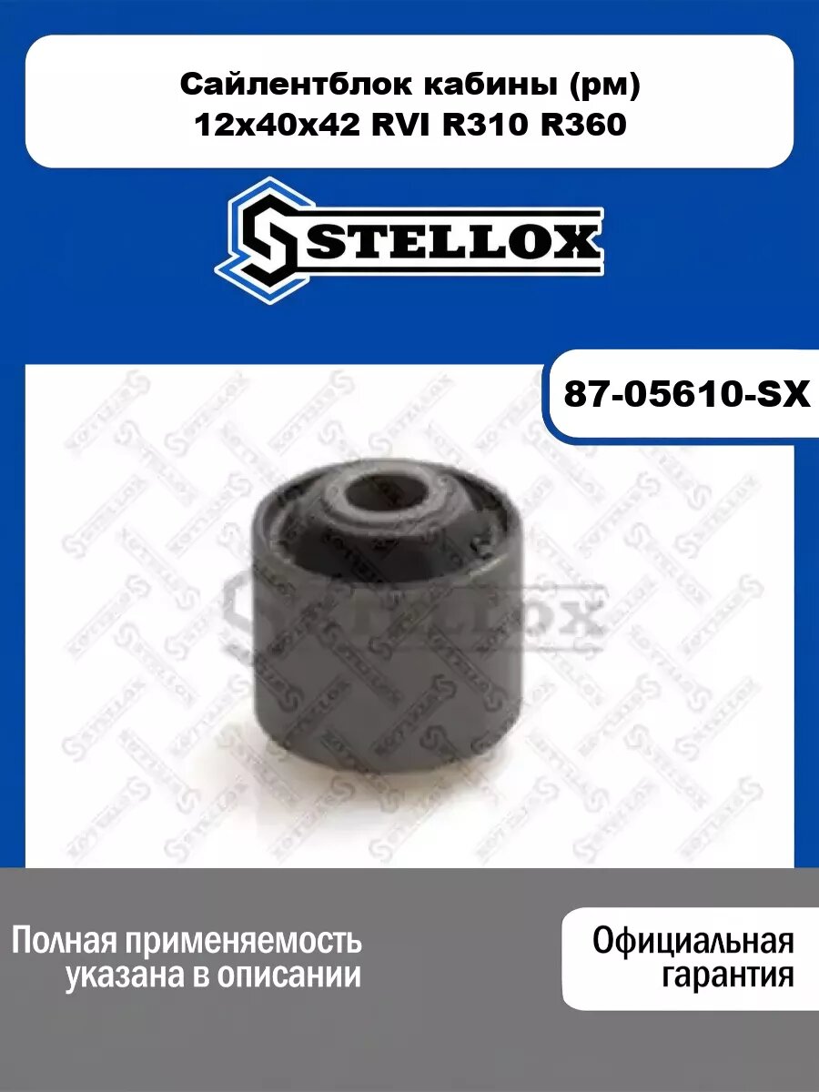 Сайлентблок кабины (рм) 12x40x42 RVI R310 R360 STELLOX 87-05610-SX