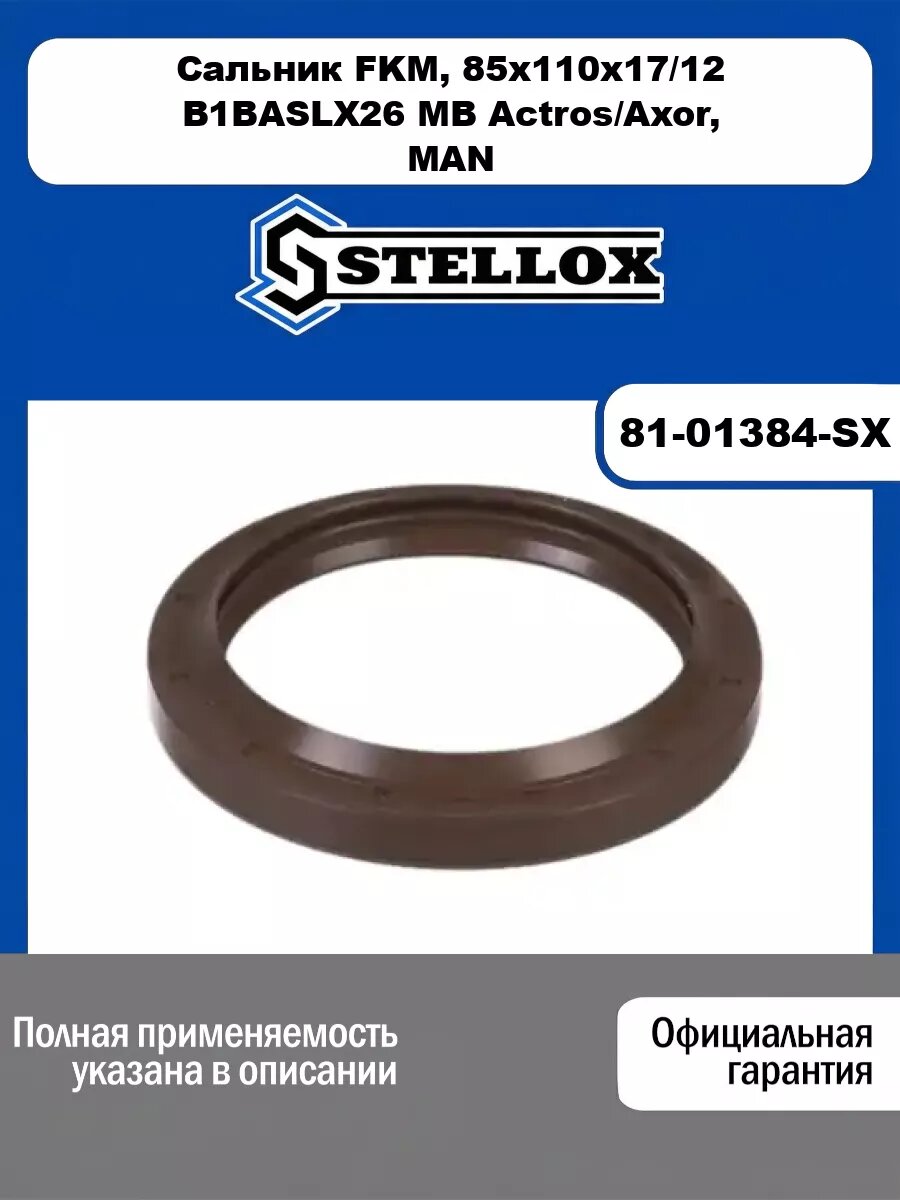 Сальник FKM, 85x110x17/12 B1BASLX26 MB Actros/Axor, MAN TGX/TGS STELLOX 81-01384-SX