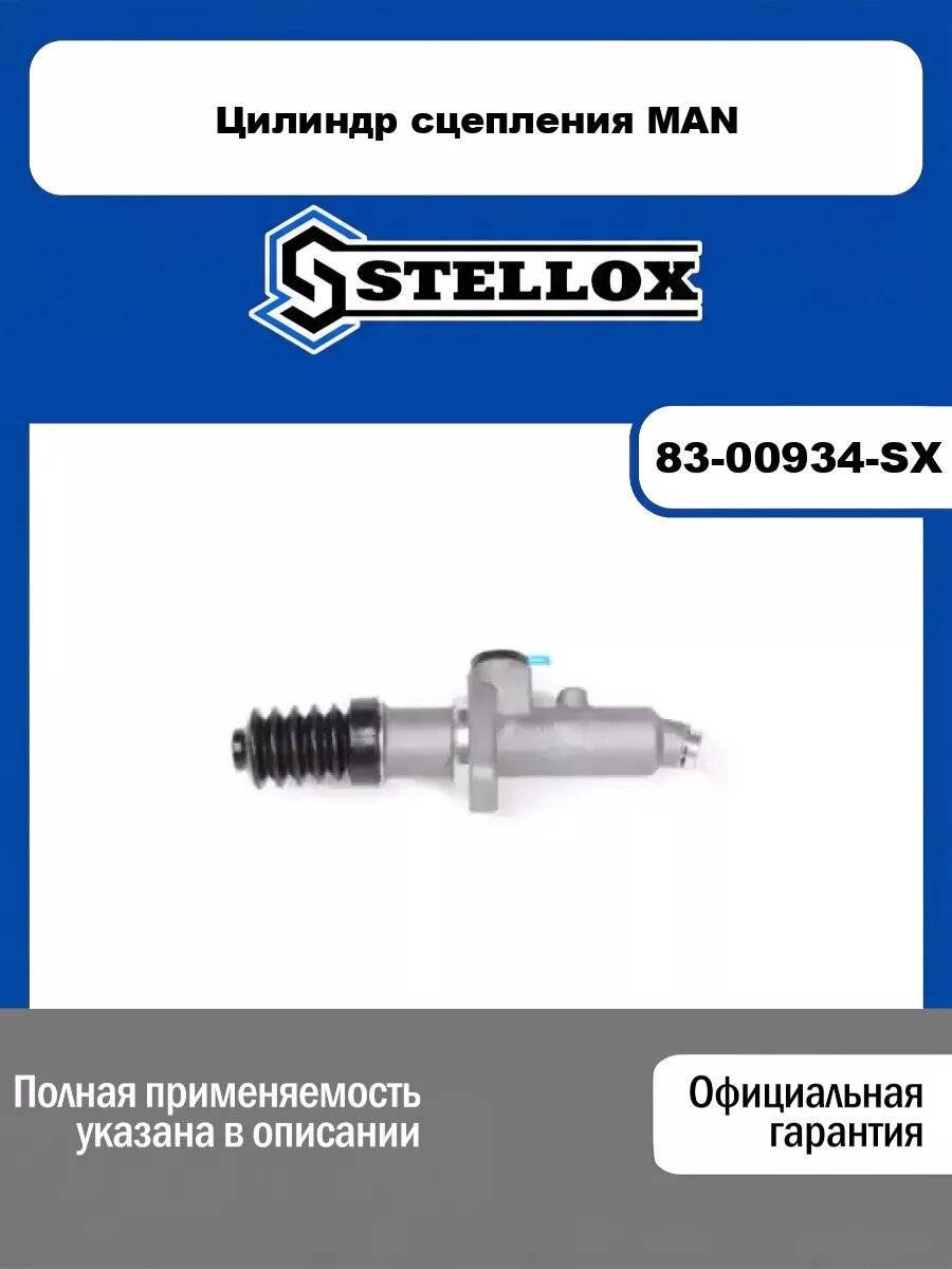 Цилиндр сцепления MAN STELLOX 83-00934-SX