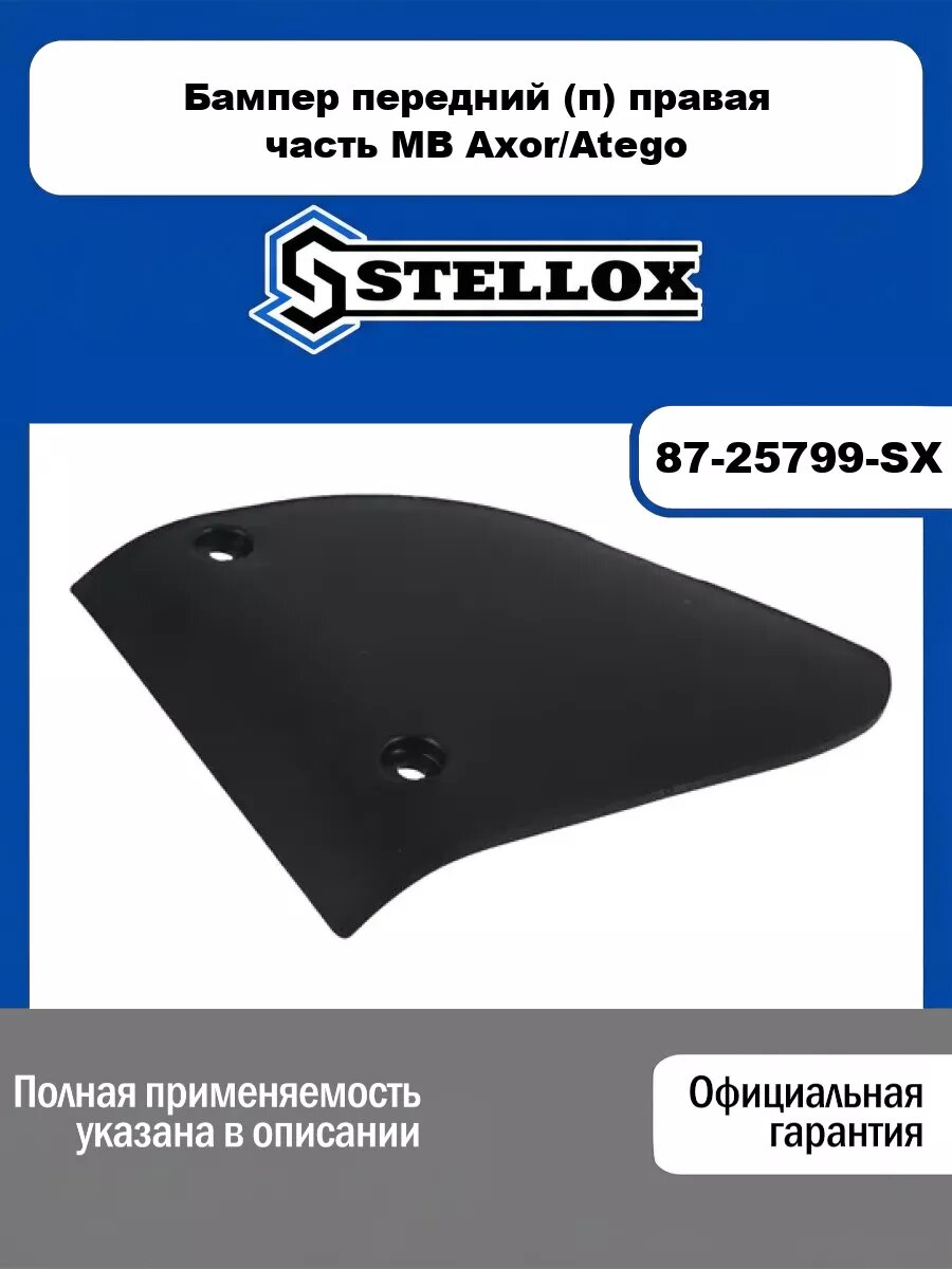 Бампер передний (п) правая часть MB Axor/Atego STELLOX 87-25799-SX