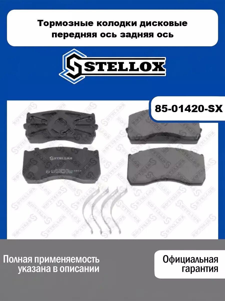 Тормозные колодки дисковые передняя ось задняя ось STELLOX 85-01420-SX