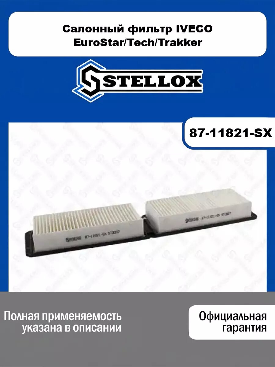 Салонный фильтр IVECO EuroStar/Tech/Trakker STELLOX 87-11821-SX