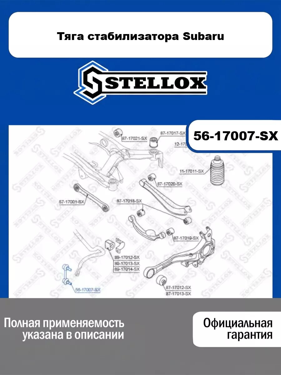 Тяга стабилизатора Subaru STELLOX 56-17007-SX