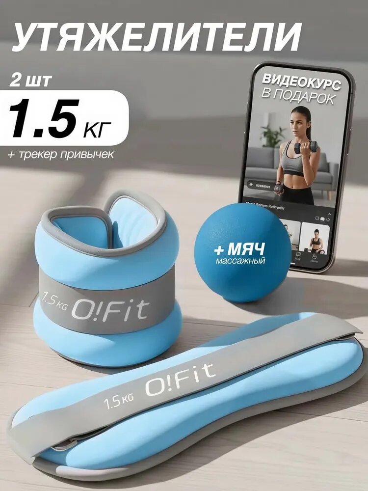 Утяжелители 2шт , 1.5 кг