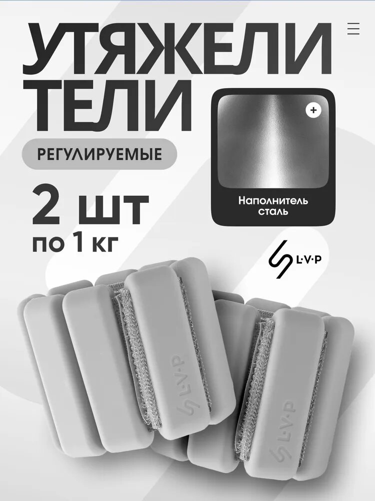 Утяжелители LVP для ног и рук, 2 х 1кг, серый